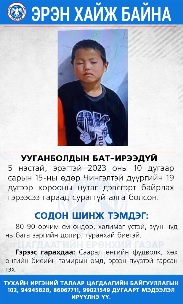 Гэрээсээ гараад сураггүй алга болсон таван настай хүүг эрэн хайж байна